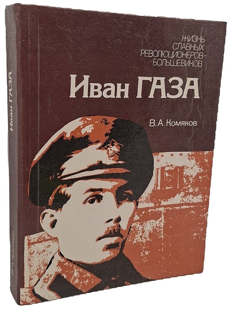 Иван Газа. Комяков Виктор Алексеевич. Лениздат. 1985. Твердый переплет. 333 стр