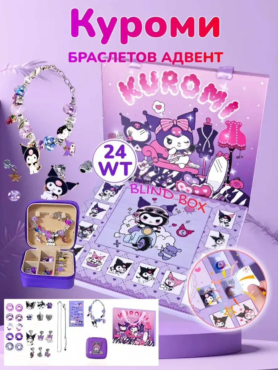 Куроми Подарочный набор для игрушка браслетов адвент
