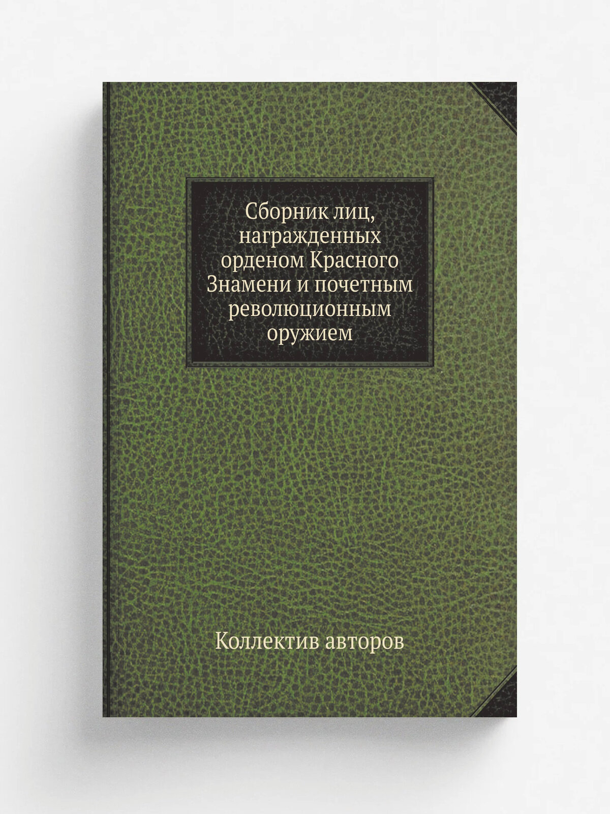 Сборник лиц, награжденных орденом Красного Знамени и почетным революционным оружием