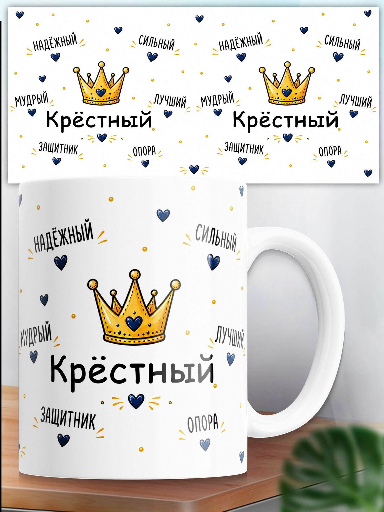 Кружка с принтом Защитник крестный