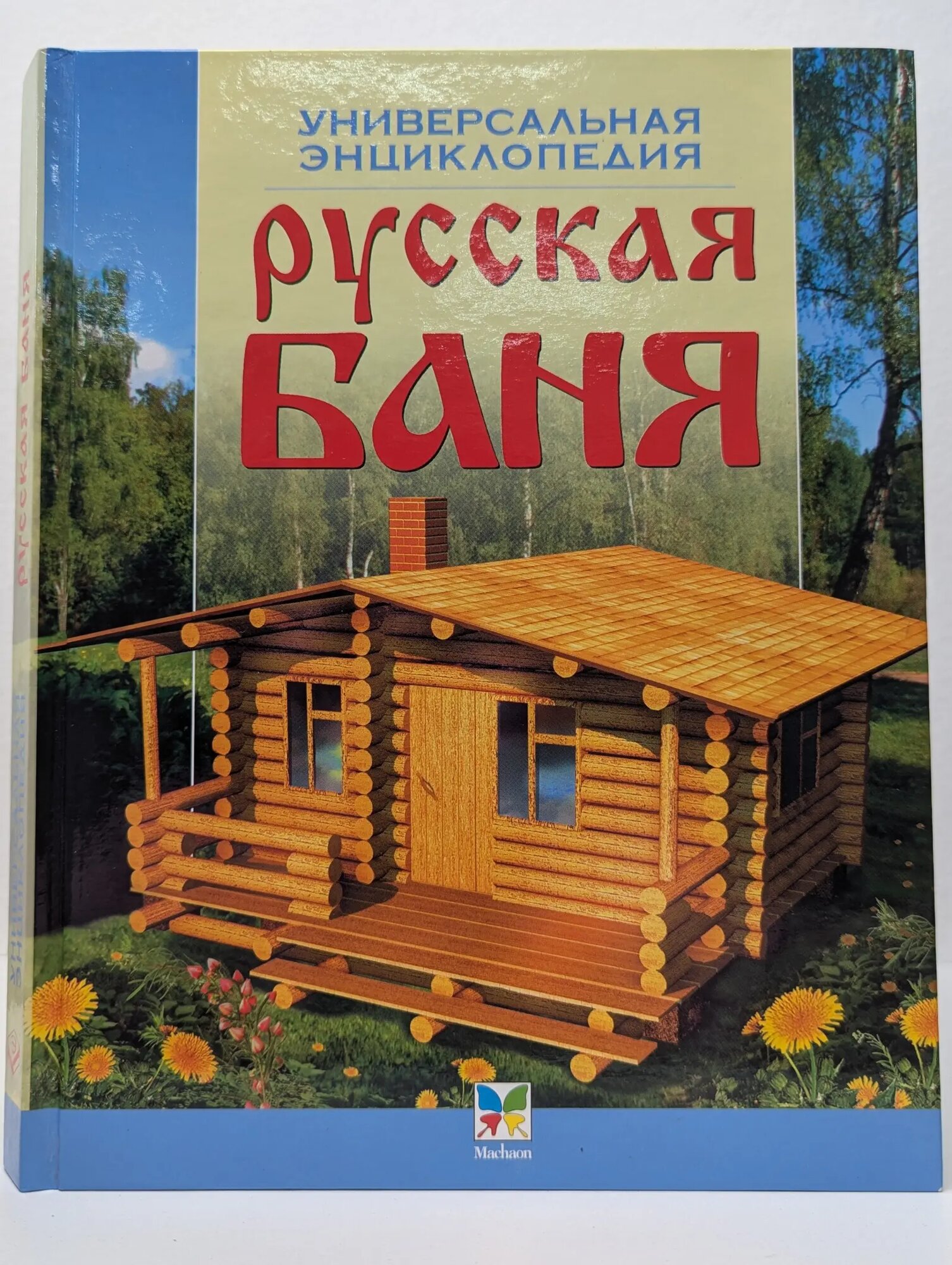 Универсальная энциклопедия. Русская баня Донских Виктор Васильевич (сост.) 2005