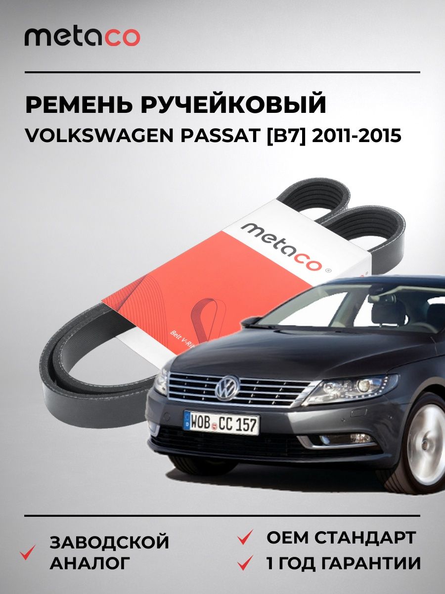 Ремень ручейковый METACO 6PK1075 Фольксваген Пассат [B7] Volkswagen Passat [B7] 2011-2015