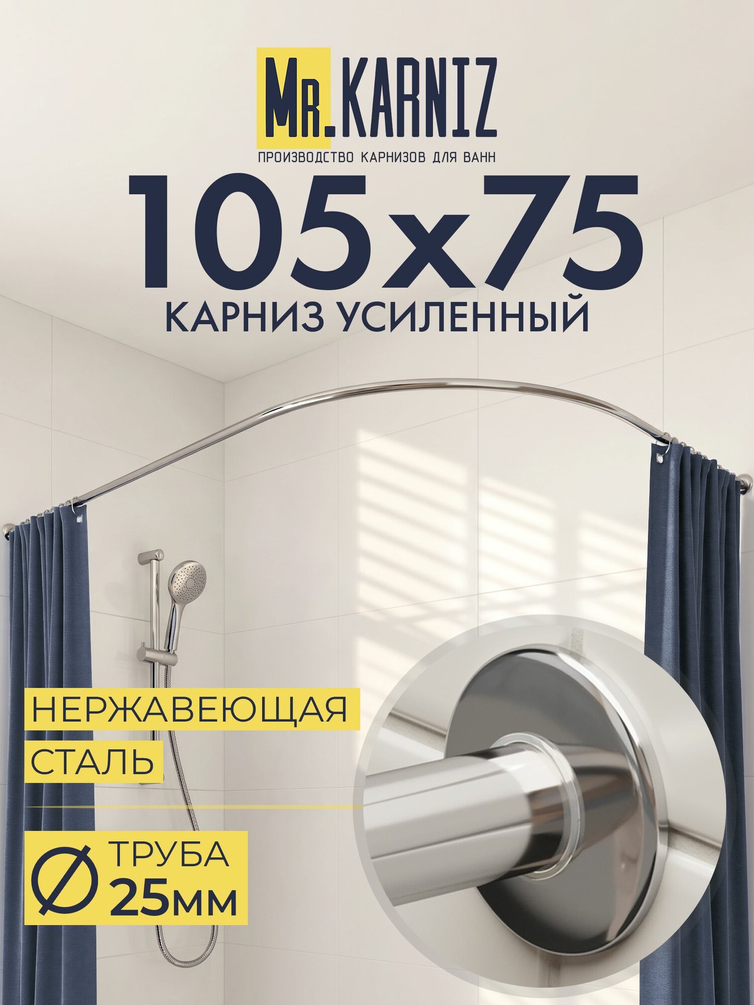 Угловой карниз для душа 105x75 см, Труба 25 мм, Полукруглый, Отражатели SLIM, цвет хром, MrKARNIZ, Усиленный, Нержавеющая сталь