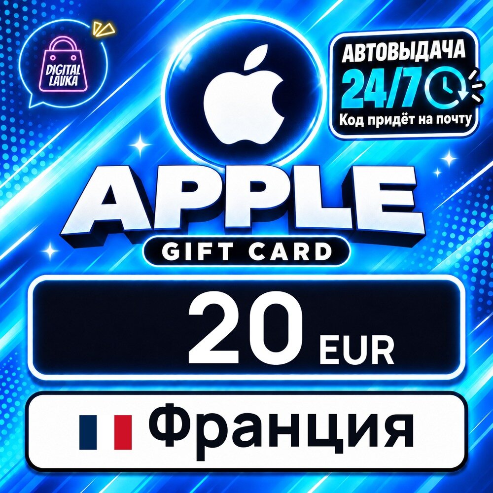 Apple Gift Card Франция · EUR 20 — карта оплаты, цифровой код пополнения счёта, моментальная доставка