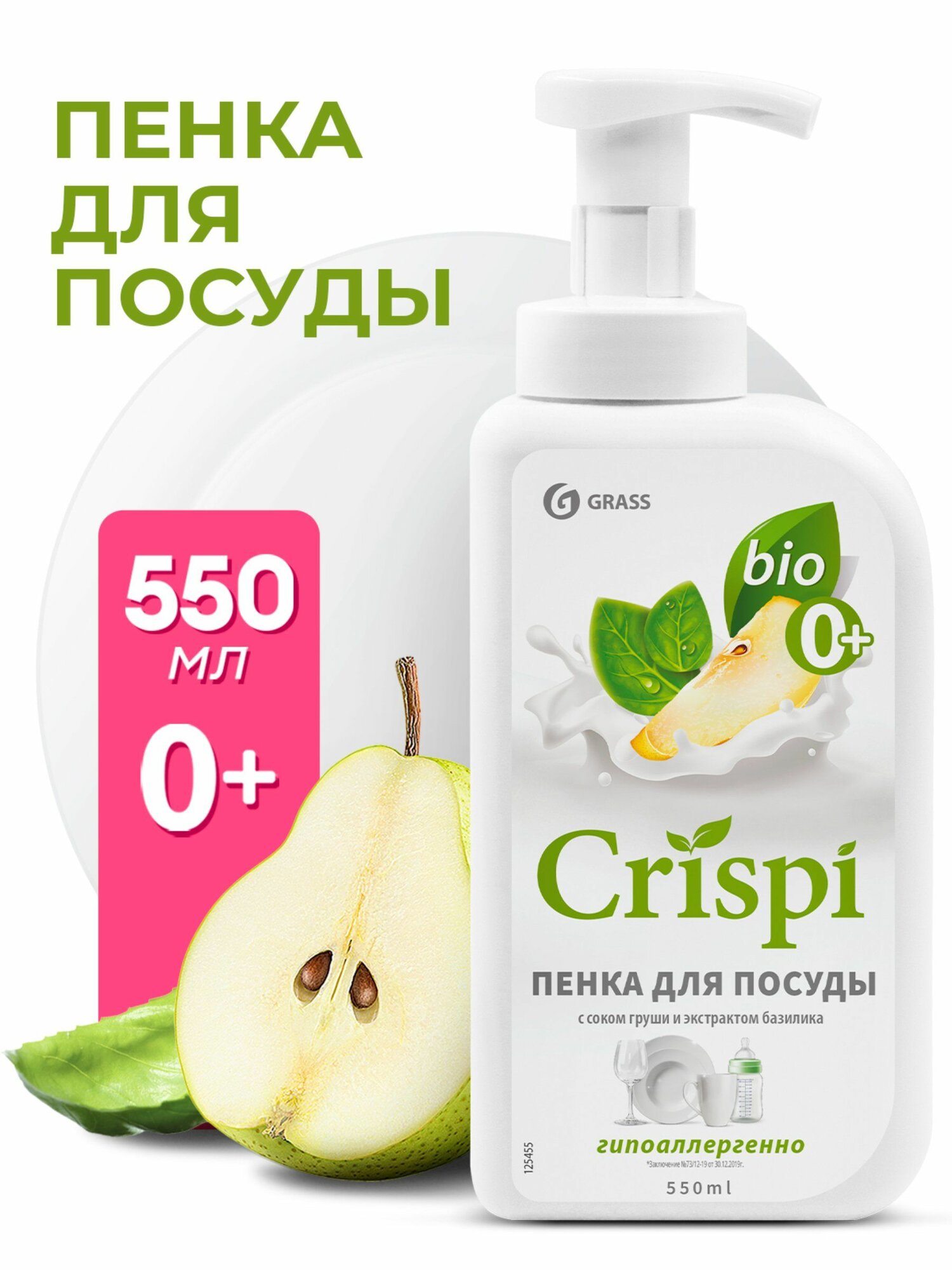 Средство для мытья посуды Grass Crispi с соком груши и экстрактом базилика, 550 мл
