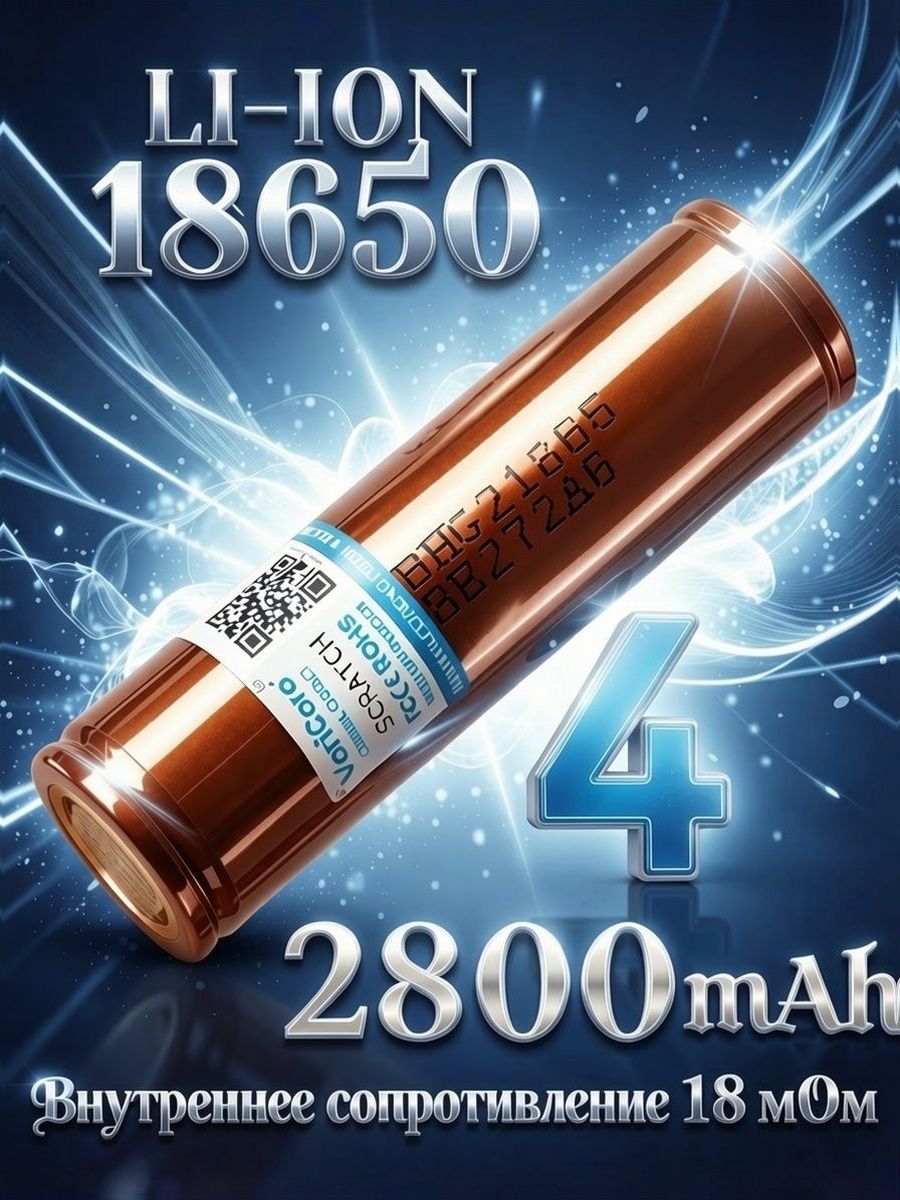 Аккумулятор 18650 VariCore Li-ion HG2 2800 mAh, 4 шт