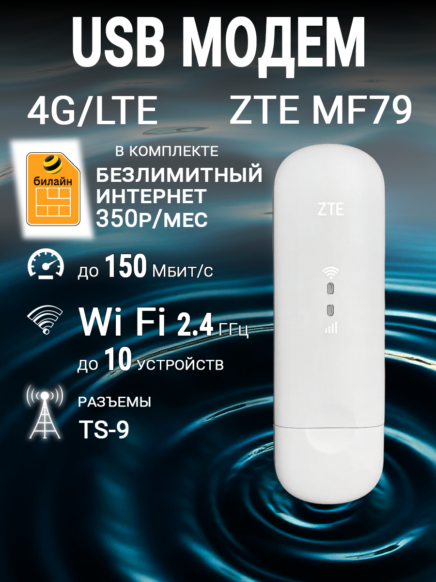 USB модем 4G ZTE MF79U (RU) + Wi Fi с безлимитным интернетом за 350р/мес