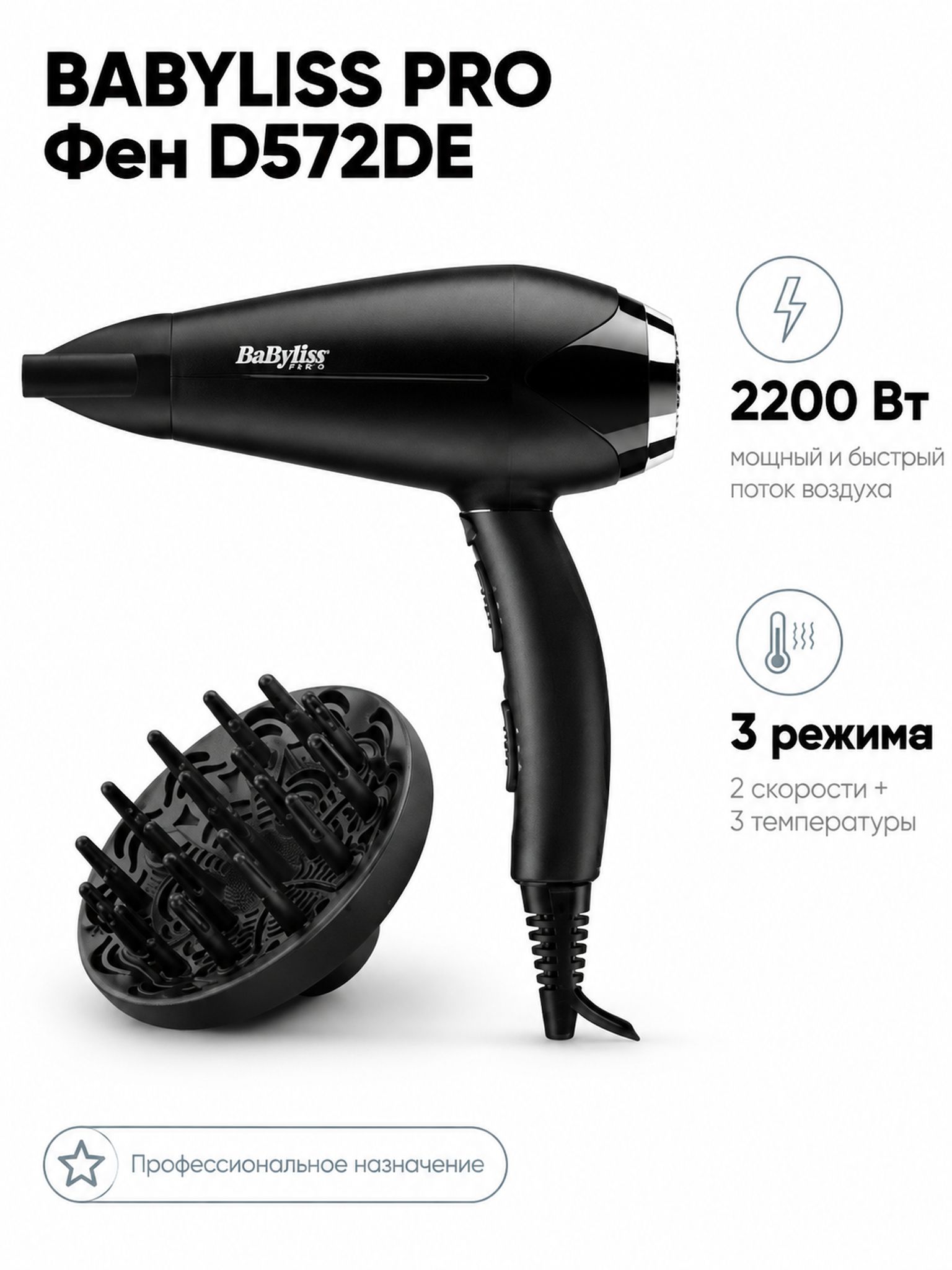 Фен BaByliss D572DE, черный/хром, 2200W