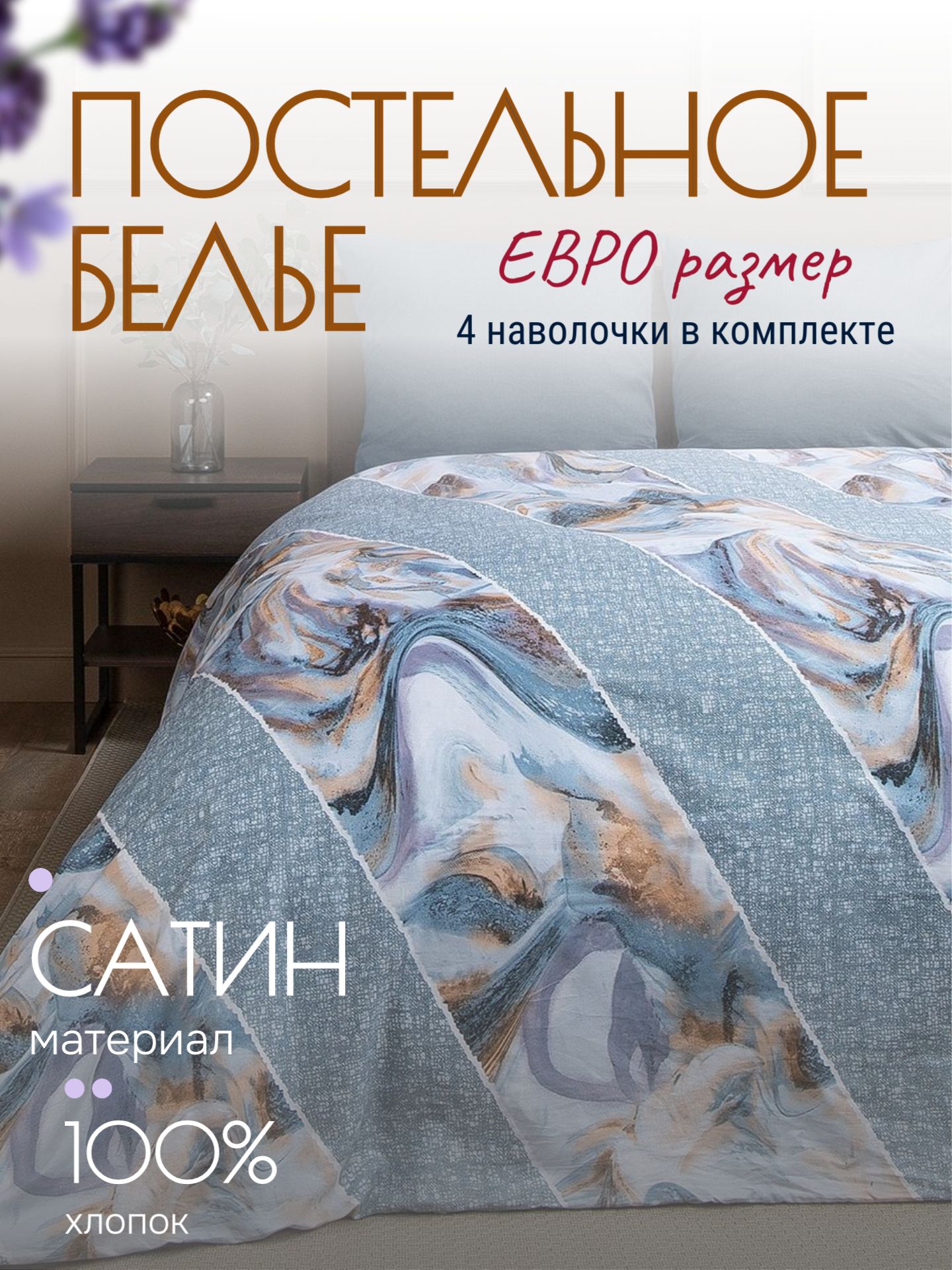 Комплект постельного белья, Сатин, 100% хлопок, евро, 4 наволочки