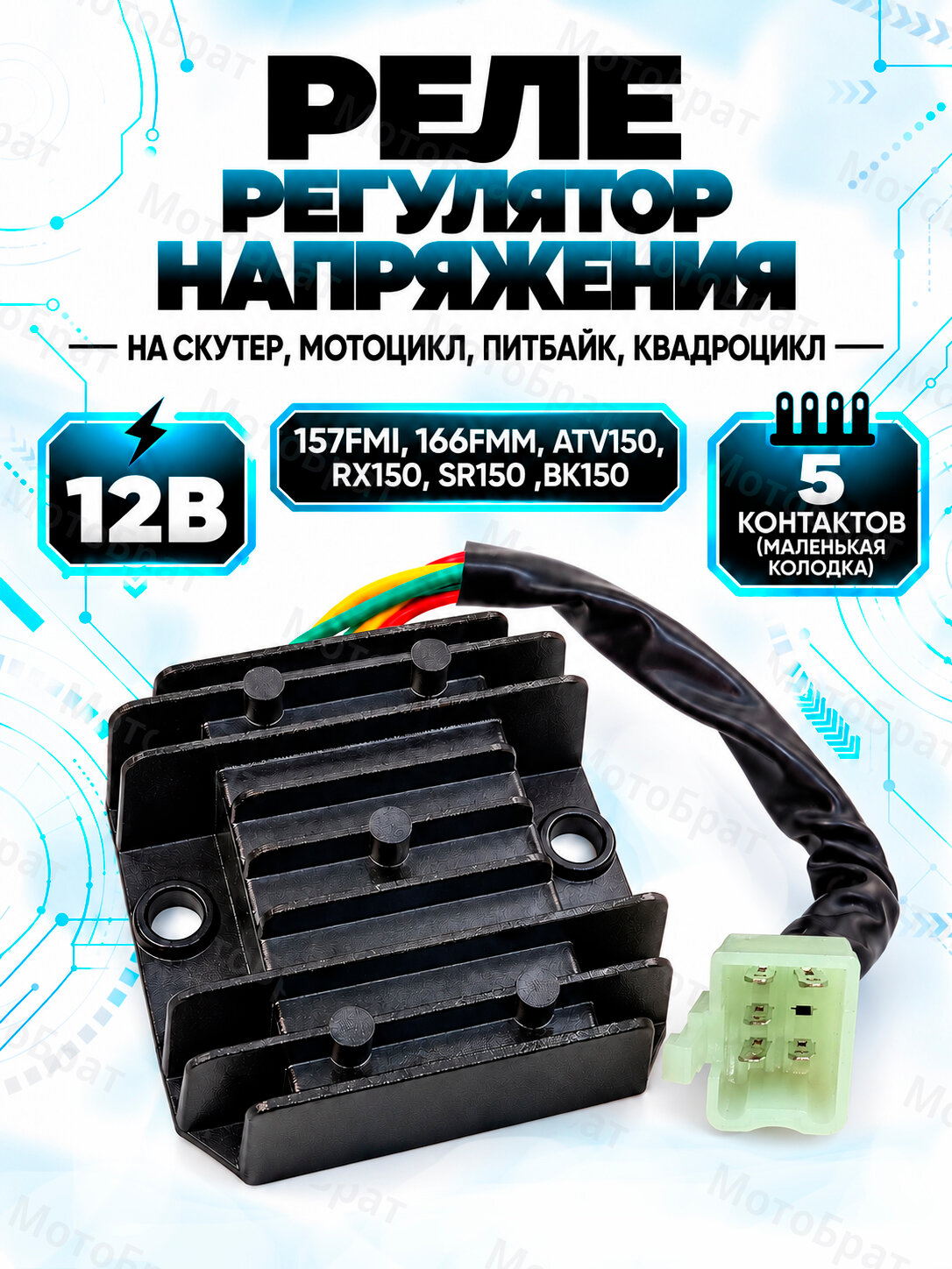 Реле регулятор напряжения на скутер, мотоцикл, питбайк 157FMI, 166FMM (5 контактов)