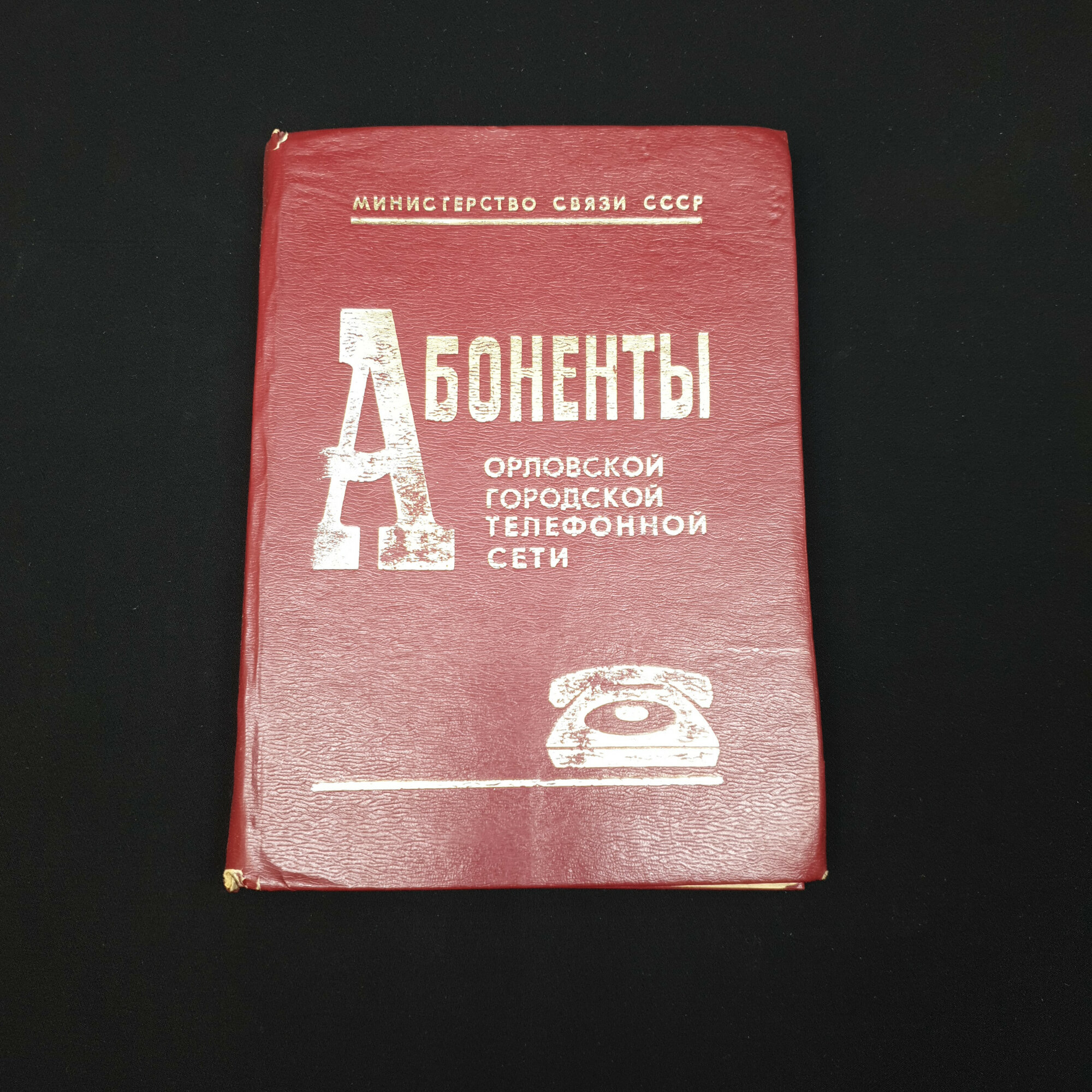 Абоненты орловской городской телефонной сети. Книга СССР, справочное издание