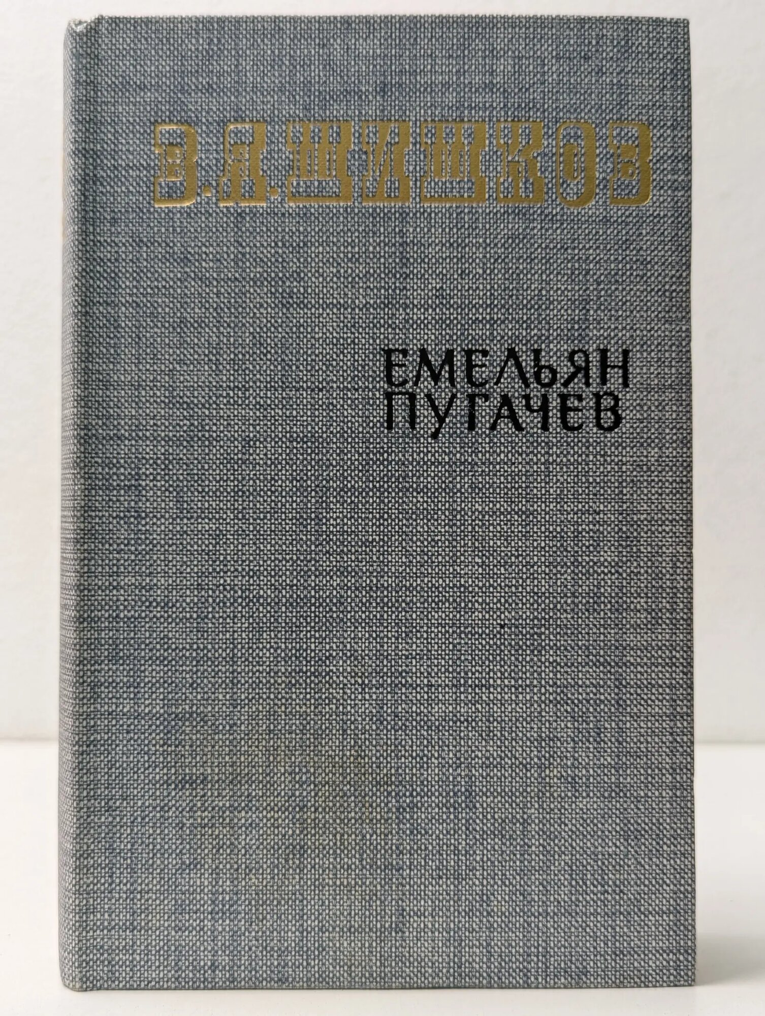 Емельян Пугачев. Историческое повествование. Книга 2 Шишков Вячеслав Яковлевич 1985