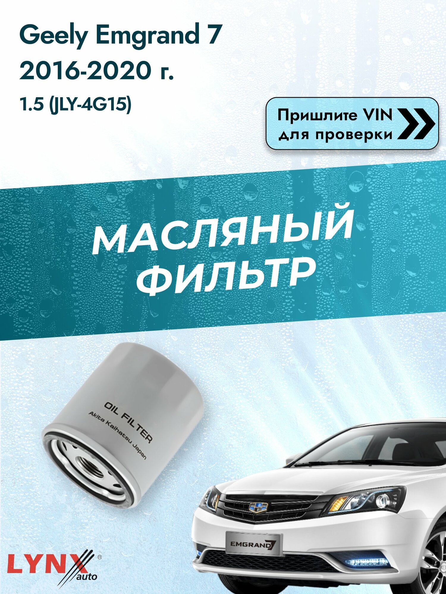 Масляный фильтр для Geely Emgrand 7 2016-2020 г. Двигатель 1.5 (JLY-4G15) Джили Эмгранд 7 LС-170 LYNXauto