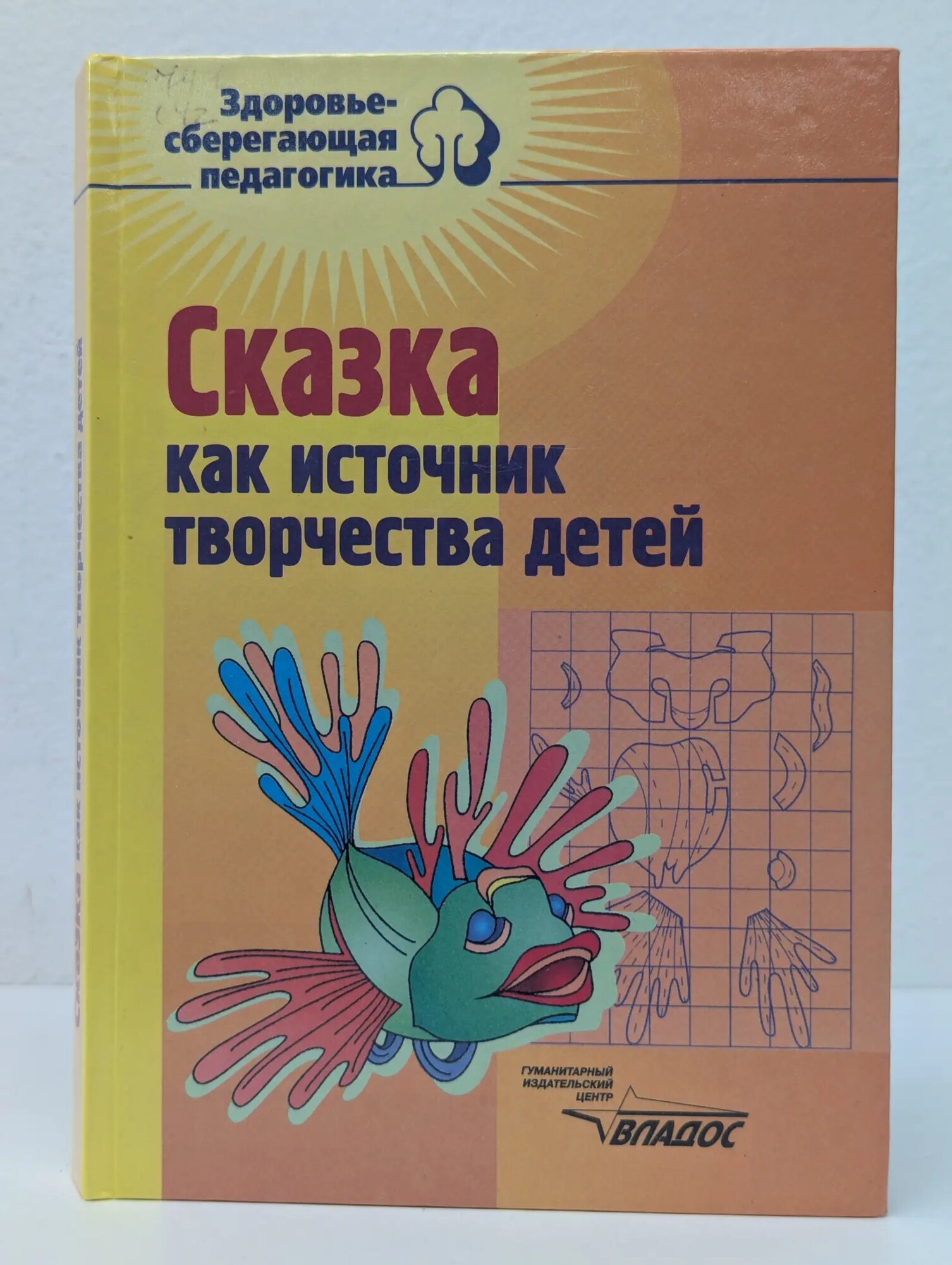 Здоровьесберегающая педагогика. Сказка как источник творчества детей Филиппова Людмила Васильевна 2001
