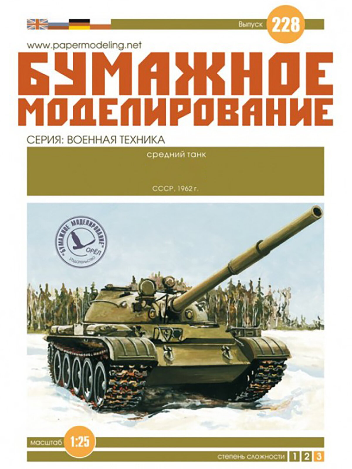 Модель военной техники из бумаги, М.1:25, Танк средний, СССР 1962 г.