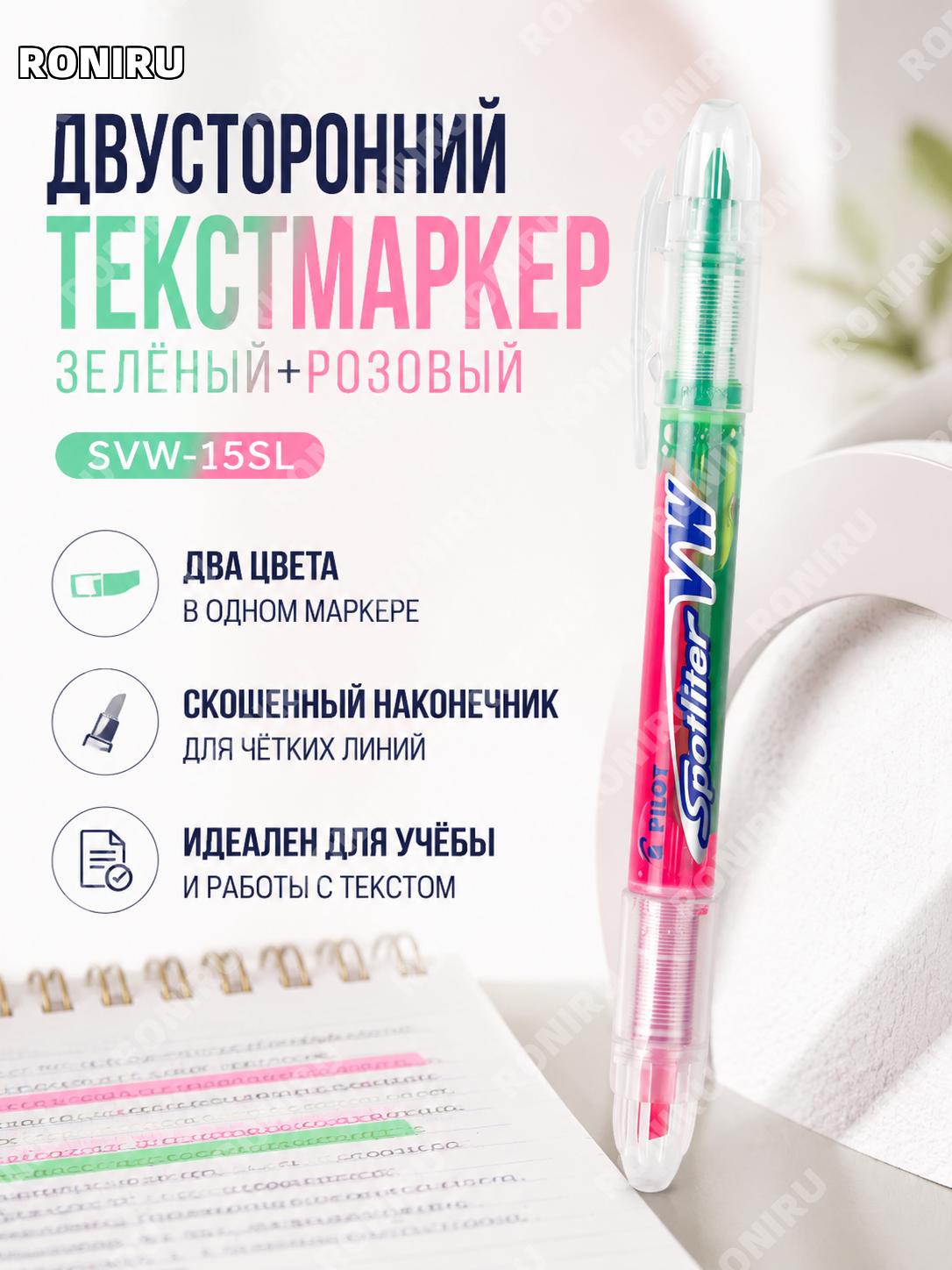 Японский PILOT 百乐 SVW-15SL двусторонний текстовыделитель зелёный и розовый, скошенный наконечник для студентов