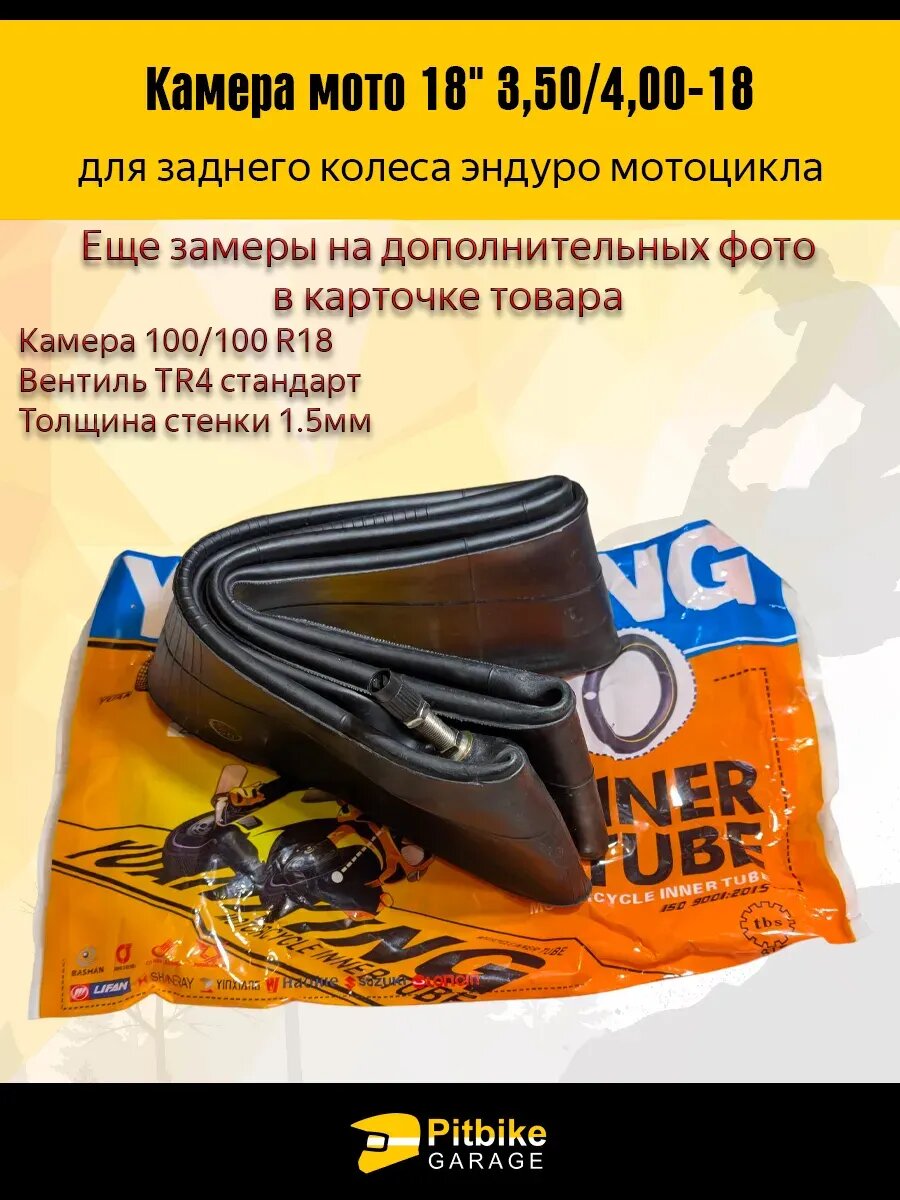 Камера для заднего колеса мотоцикла эндуро R18 3,5-4.0 дюйма