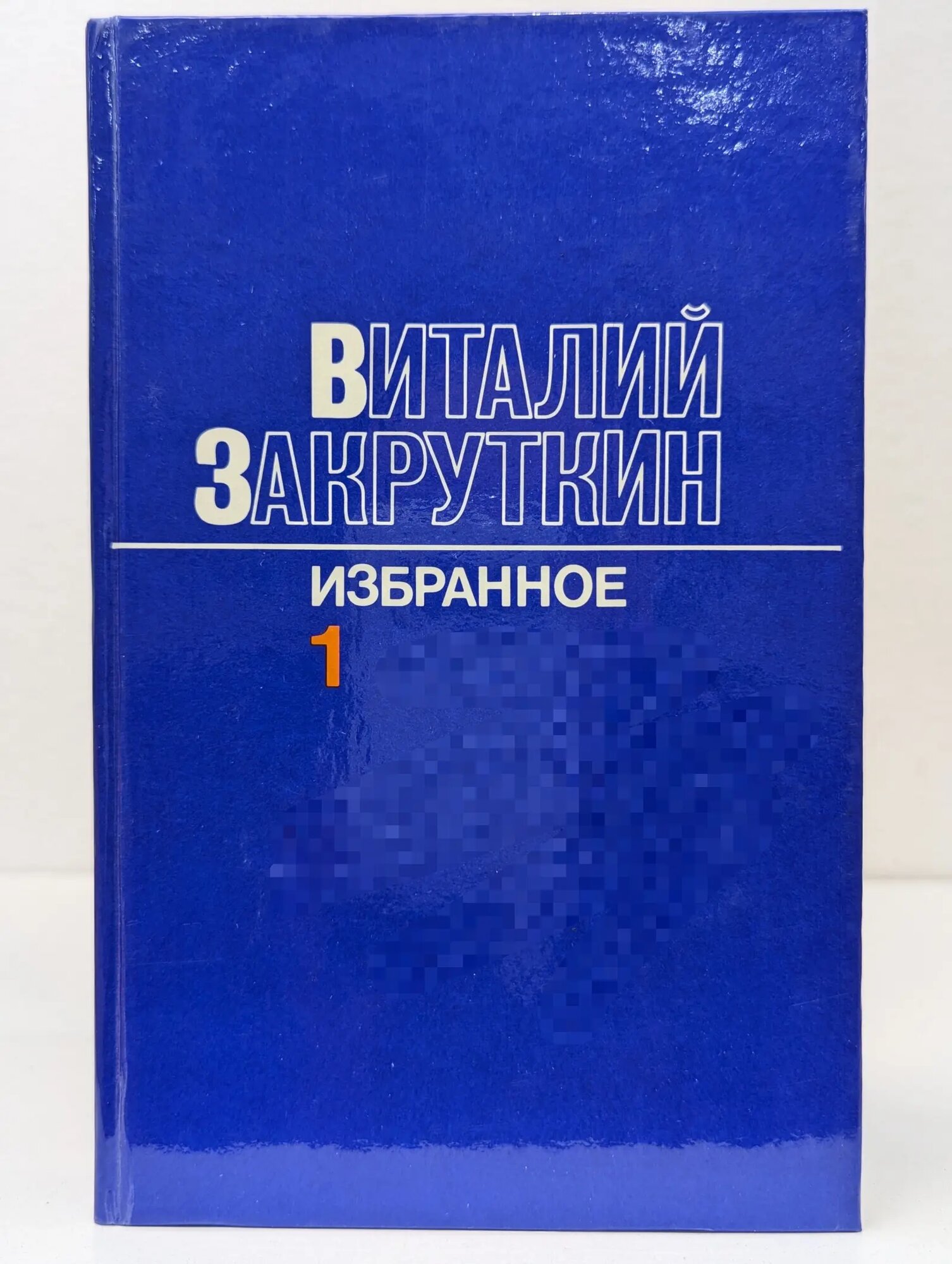Виталий Закруткин. Избранное в 3 томах. Том 1 Закруткин Виталий Александрович 1986