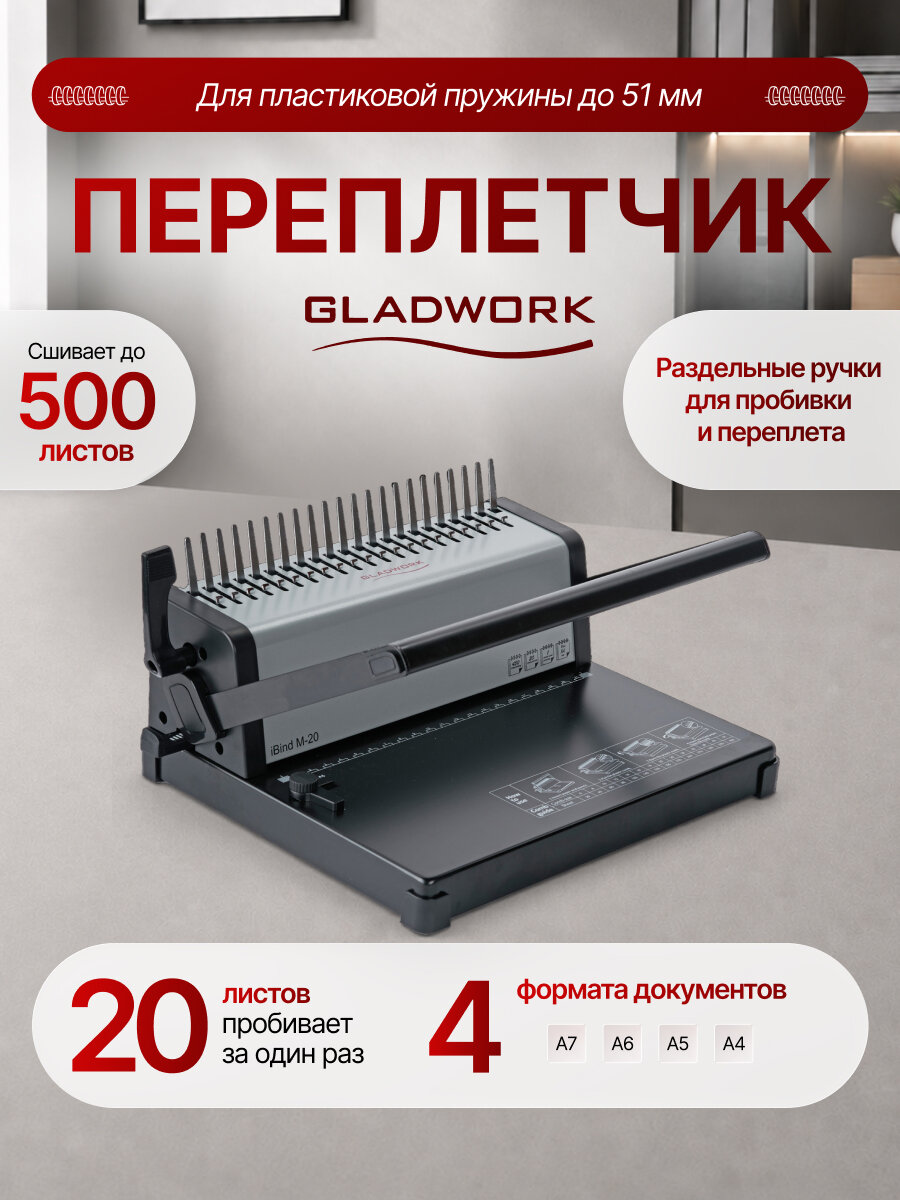 Брошюратор переплетчик Gladwork iBind M-20, А4, 20 листов, на пластиковую пружину