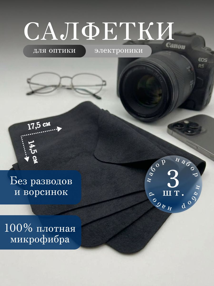 Набор салфеток для очков из плотной микрофибры 3 штуки. Салфетки для оптики и полировки стекол экрана, для дома и