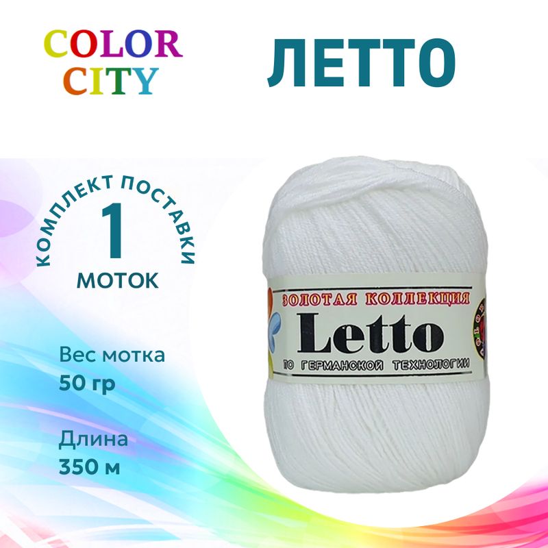 Пряжа для вязания Color City Letto/ Колор Сити Летто 001 /1 штука (75% хлопок, 25% микрофибра, 50г /350м )