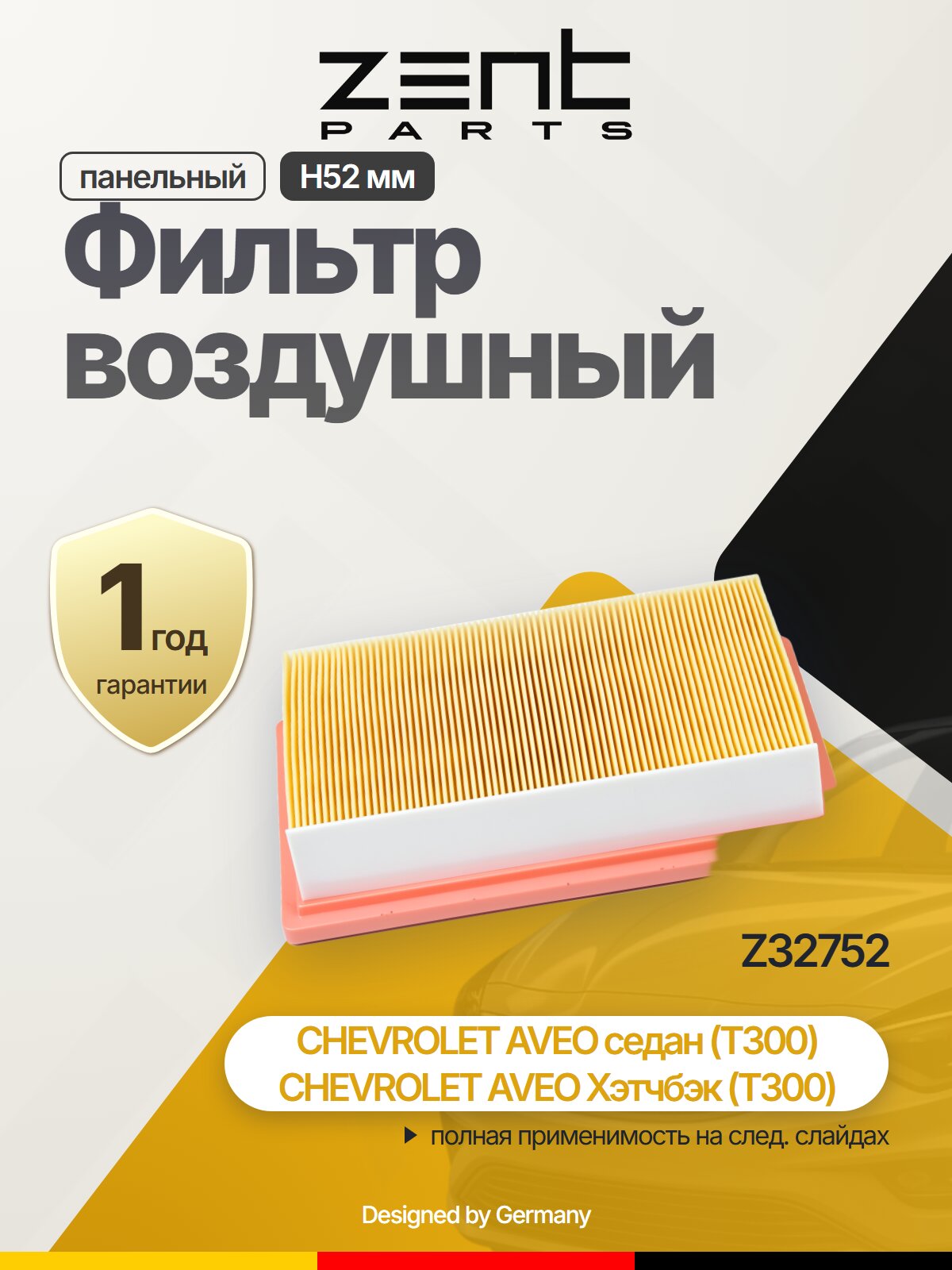 Фильтр воздушный панельный H52 мм для CHEVROLET