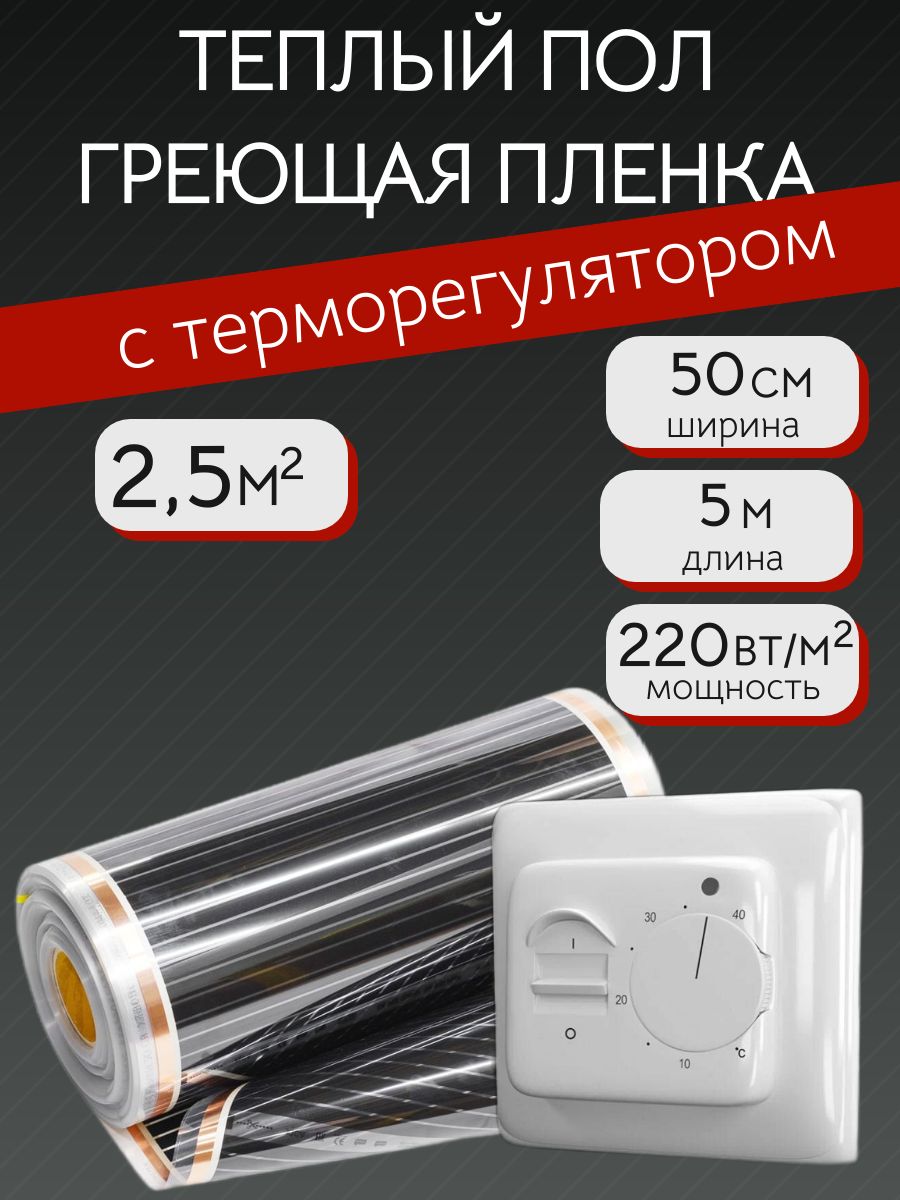 Электрический теплый пол инфракрасный пленочный 5 метров (ширина 0,5 м) + белый механический терморегулятор