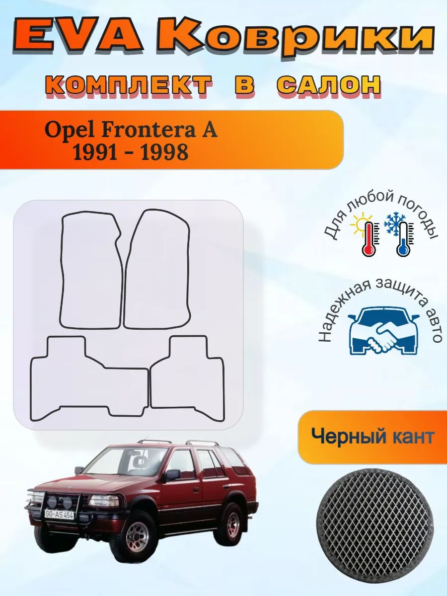 EVA коврики Opel Frontera A 1991 - 1998 Опель Фронтера А