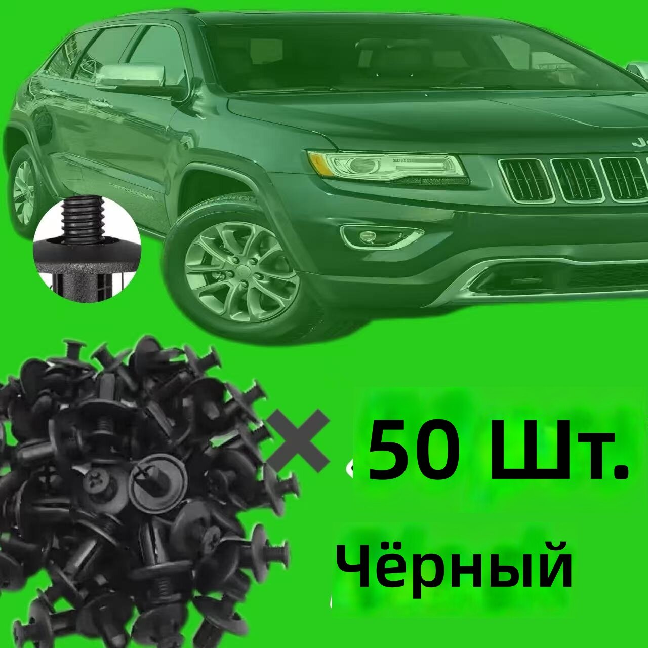 Пластиковые клипсы-фиксаторы для крепления дверных панелей автомобиля, отверстие 8 мм, 50 шт.