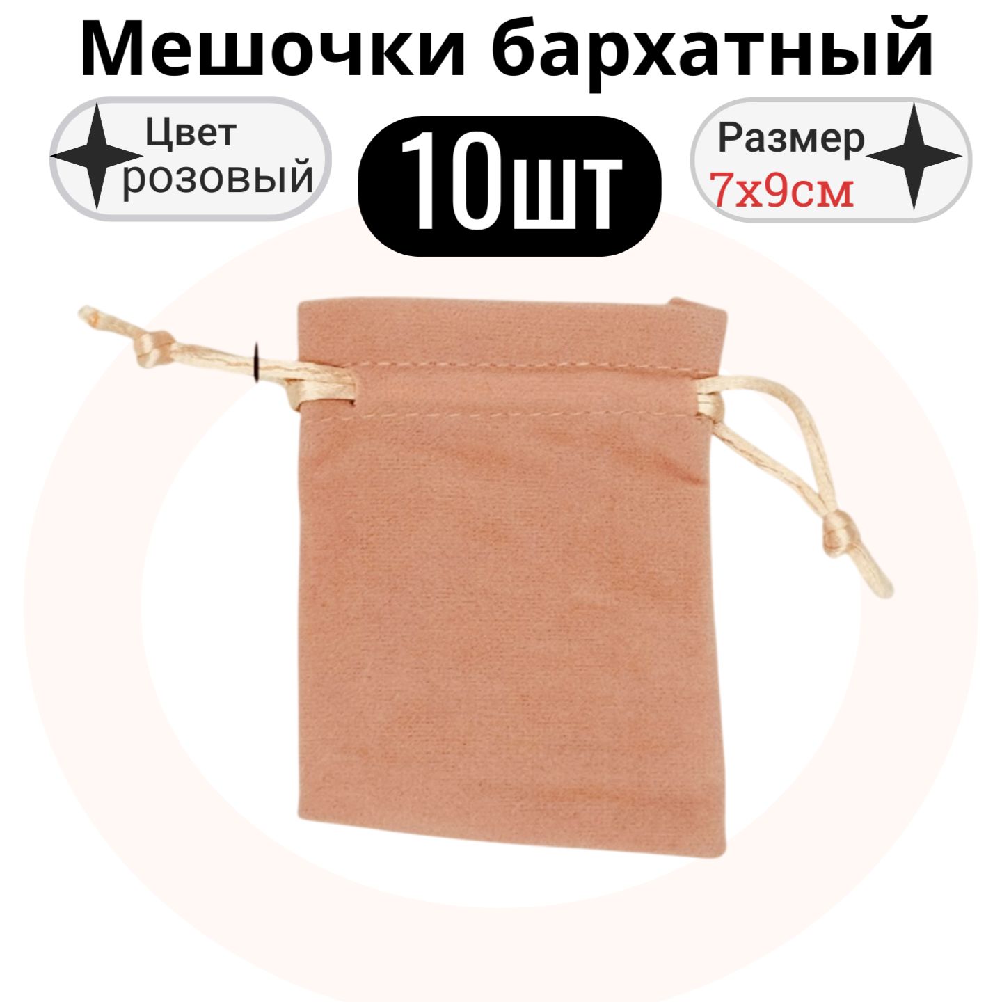 Мешочки бархатные 7х9cm для бижутерии/ украшений, набор 10шт