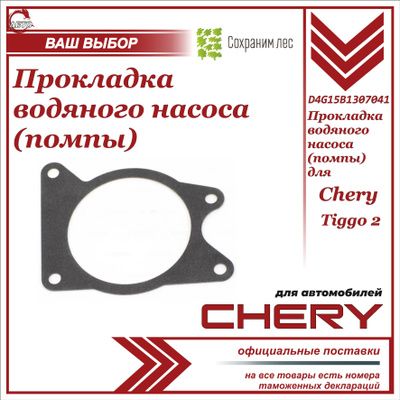 Прокладка водяного насоса (помпы) для Chery Tiggo 2 / Чери Тигго 2 / D4G15B1307041