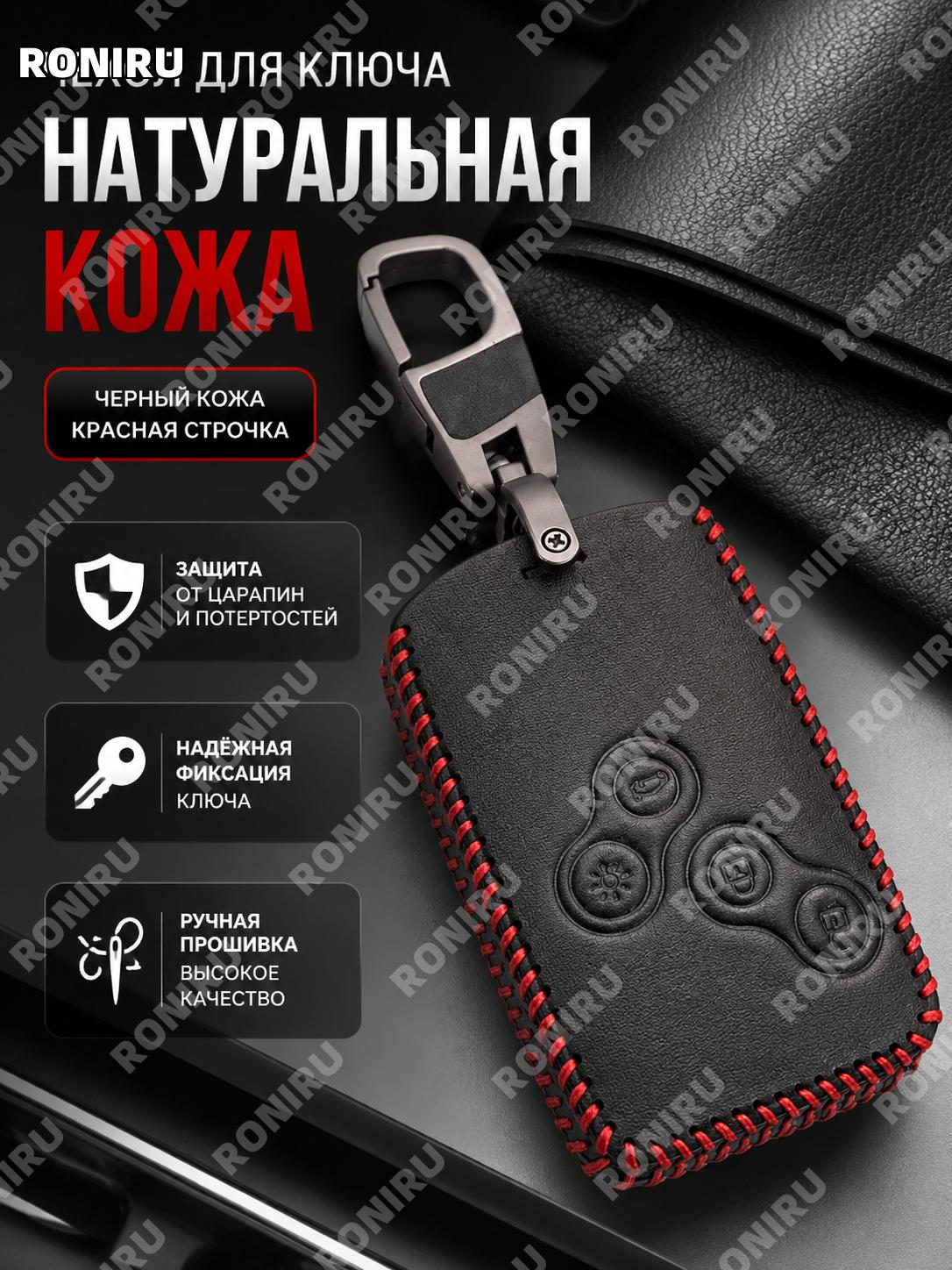 Чехол для ключа Renault кожаный, чёрная кожа с красной строчкой, брелок-обложка для автоключа, аксессуар для авто