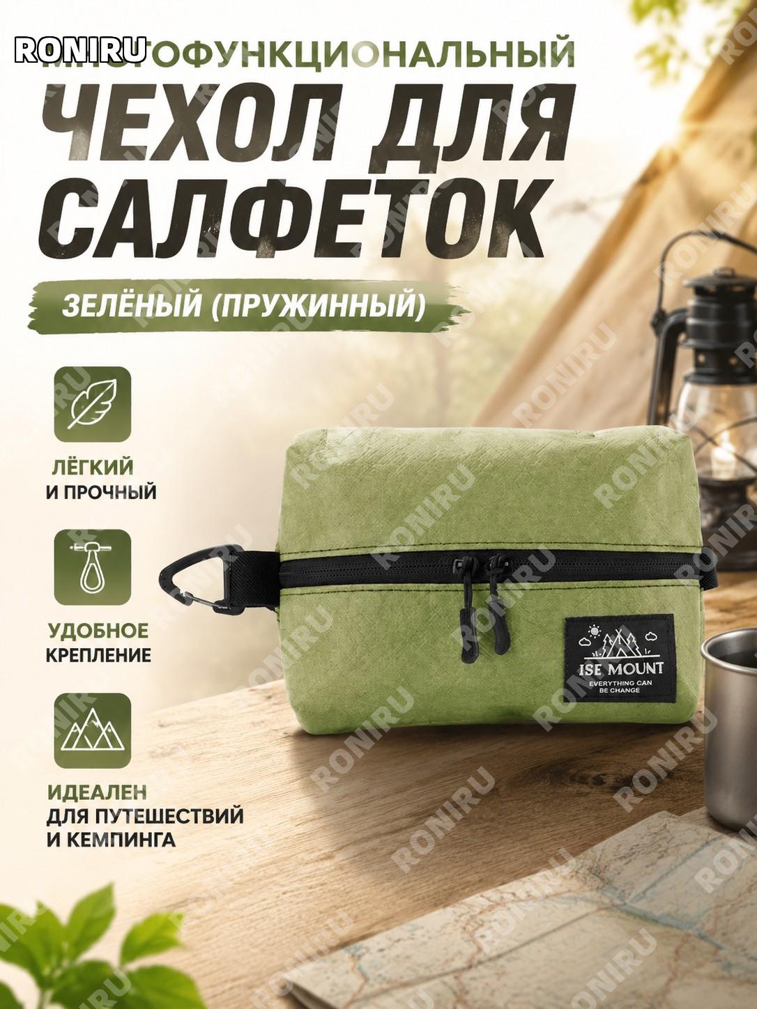 Сумка для салфеток ISE MOUNT зелёная с эластичным креплением, чехол для бумажных салфеток авто и кемпинг подвесной