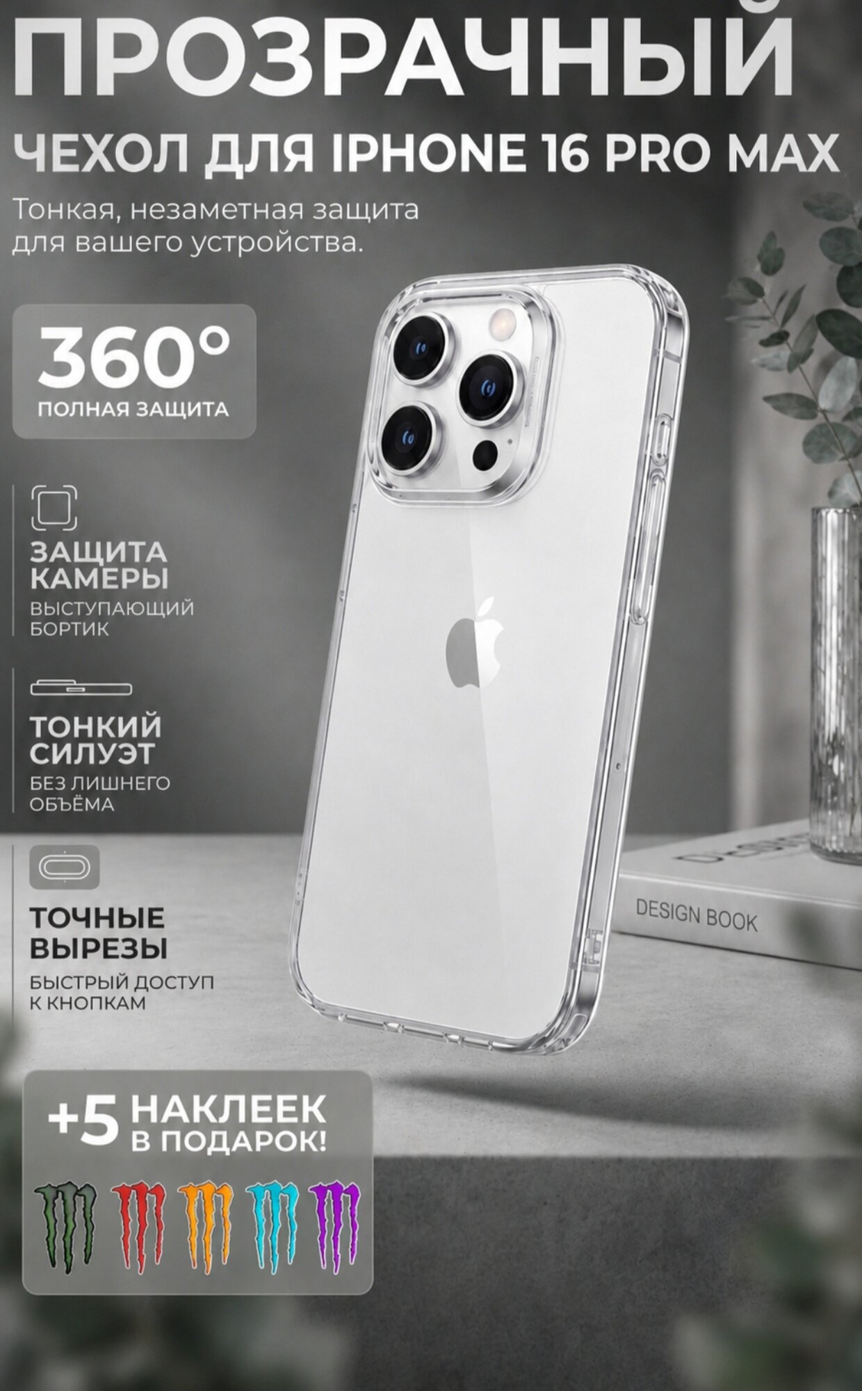 Прозрачный чехол для iPhone 16 Pro + 5 наклеек MONSTER в подарок