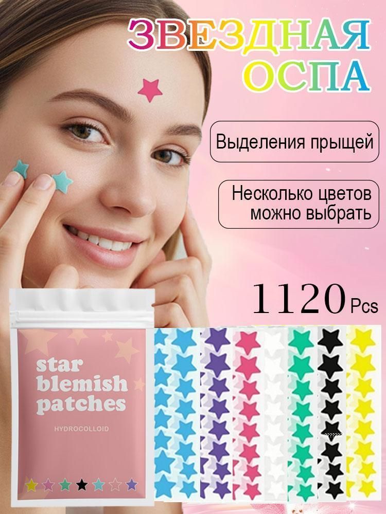 Звездный пластырь от угревой сыпи