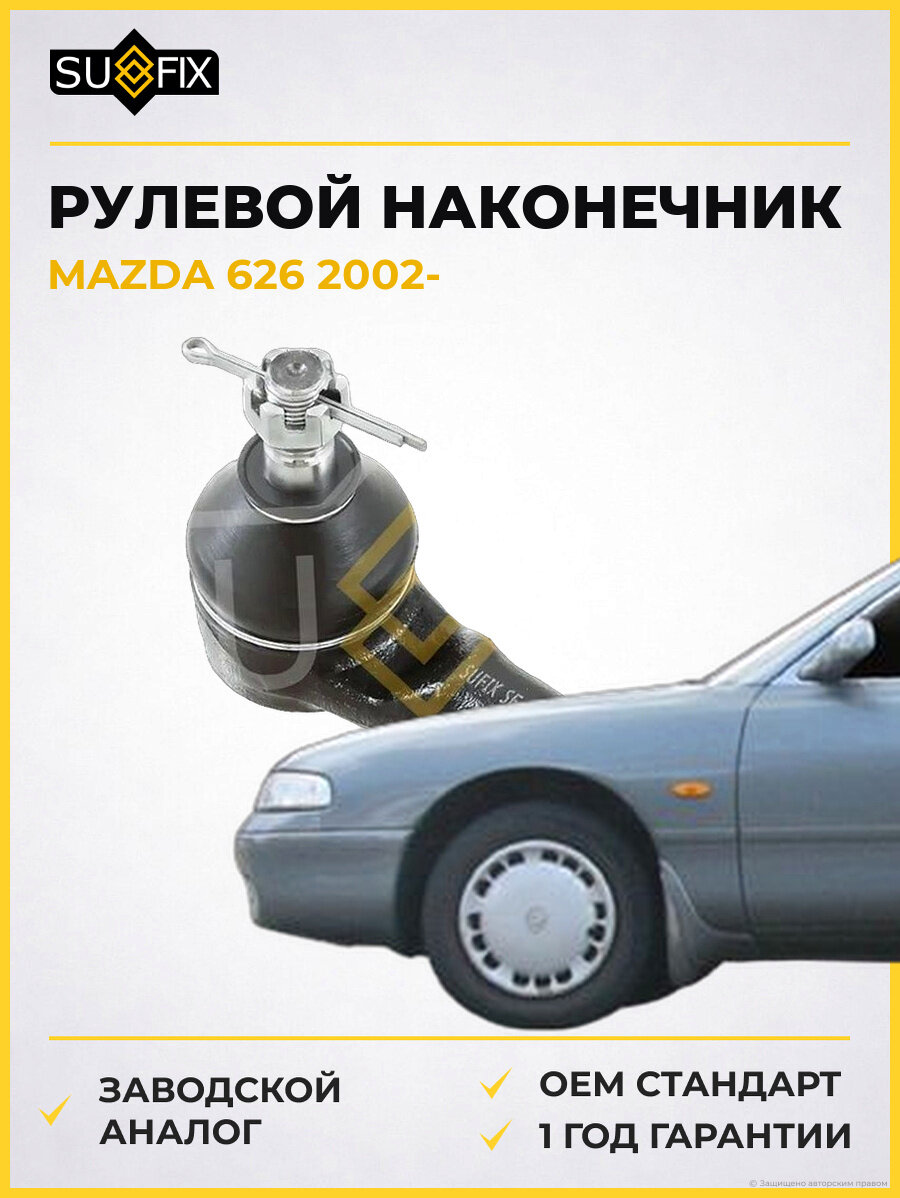 Рулевой наконечник SUFIX SE1002 Мазда 626 MAZDA 626 2002