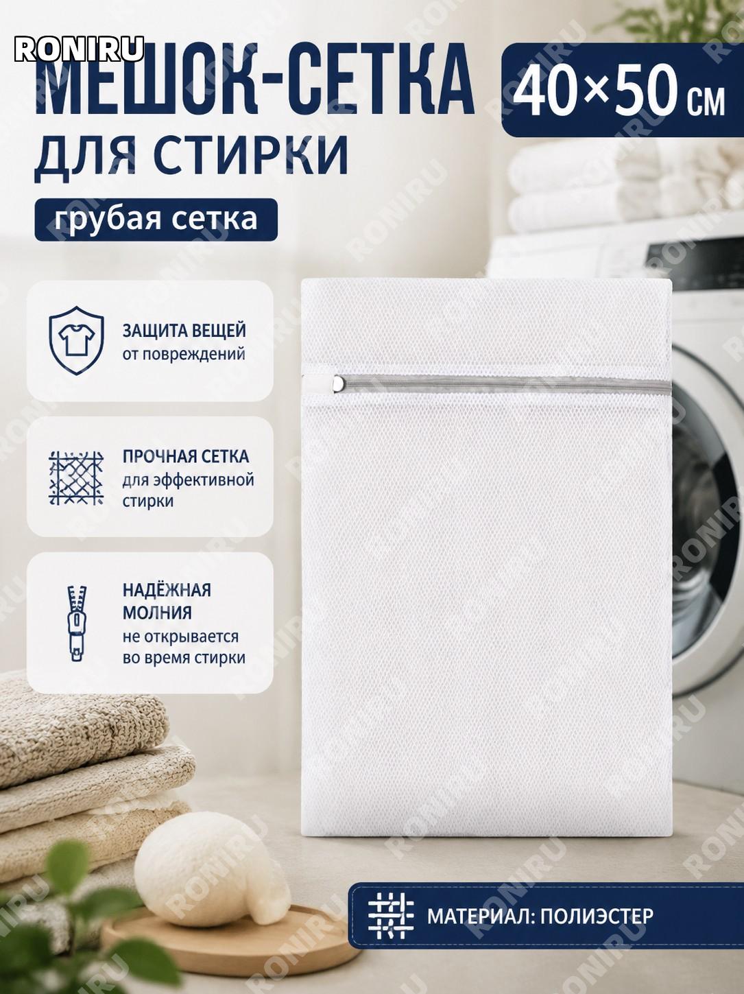 Мешок для стирки с крупной сеткой 40×50 см из полиэстера, прачечный сетчатый чехол для защиты одежды в машине.