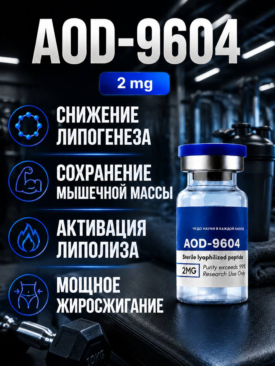 AOD 9604 3 флакона 2мг энергия и активное жиросжигание!