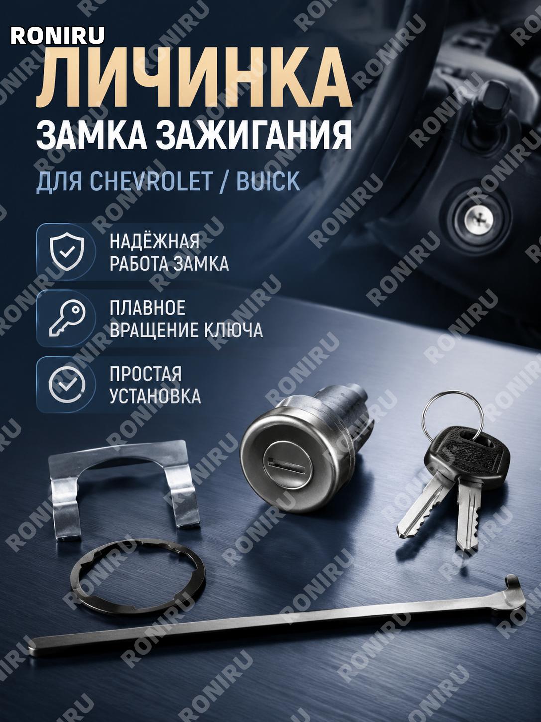 Личинка замка зажигания для Chevrolet Buick, цилиндр замка зажигания, автозапчасть для замены узла в автомобиль
