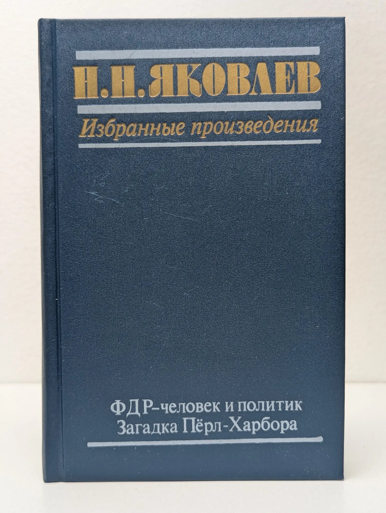 Николай Яковлев. Избранные произведения. В 3 книгах. Книга 2. ФДР - человек и политик. Загадка Пёрл-Харбора Яковлев Николай Николаевич 1988