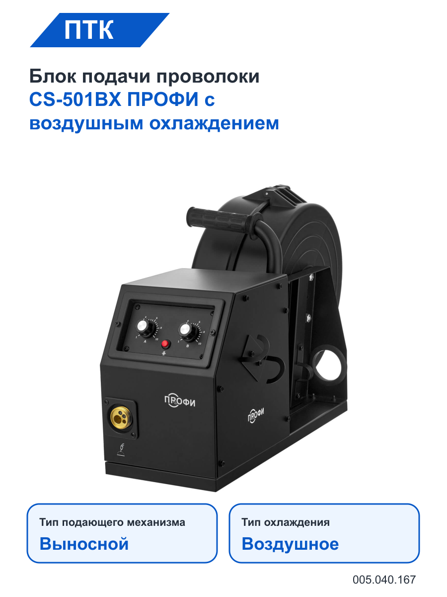 Блок ПТК подачи проволоки CS-501BX профи с воздушным охлаждением