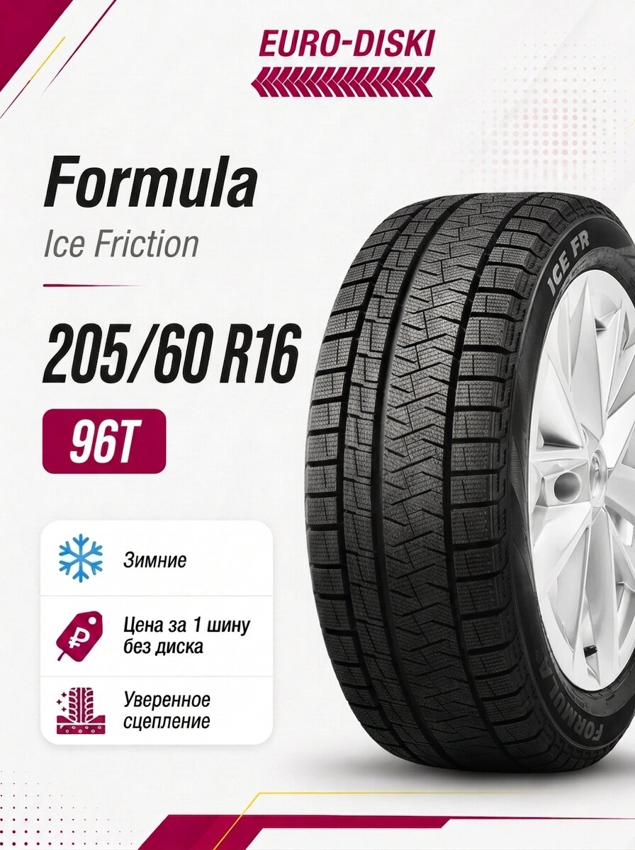 Зимние шины 16/205/60 Formula Ice Friction 96T XL