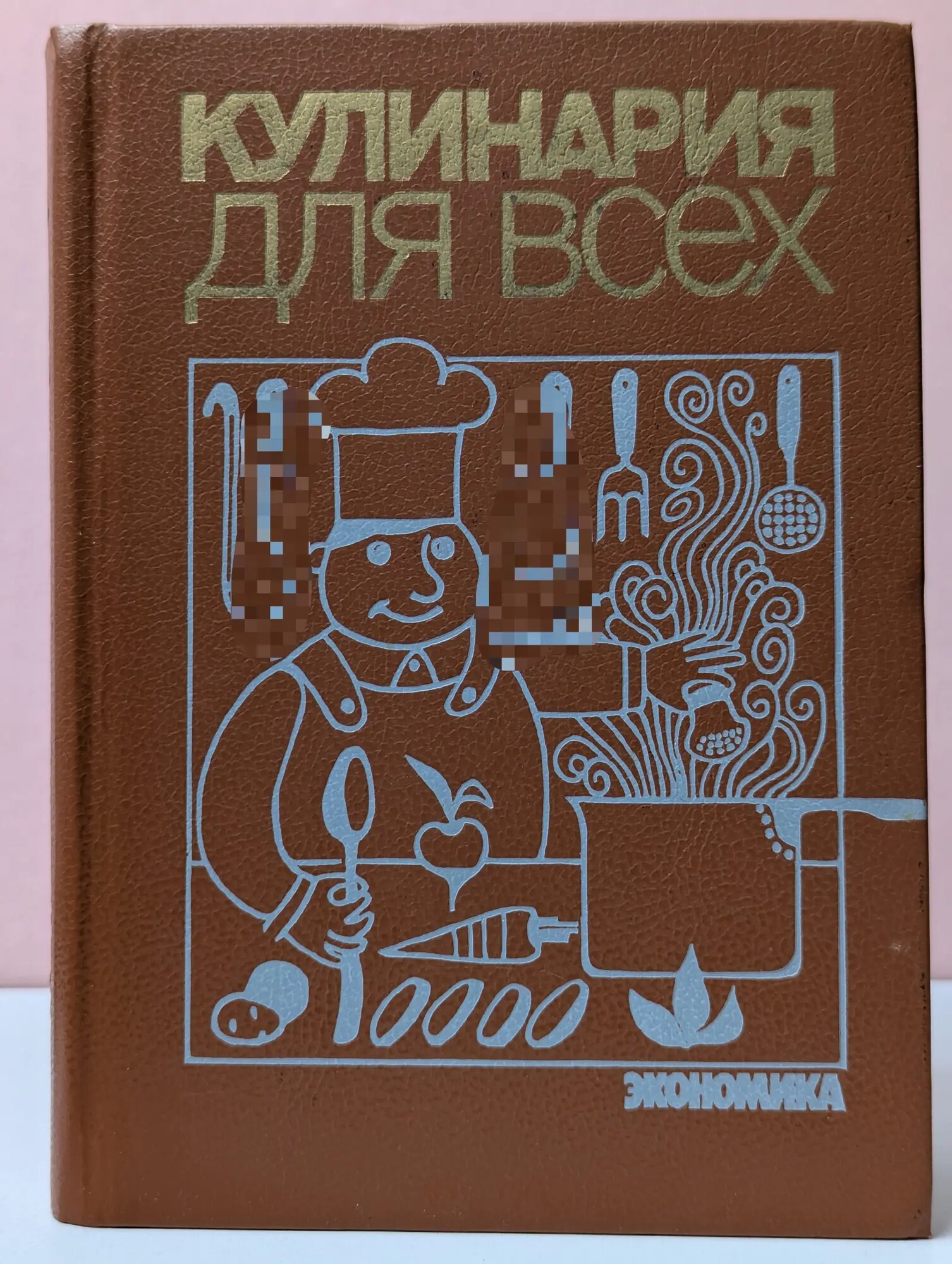 Кулинария для всех Старостина Людмила Анатольевна 1988