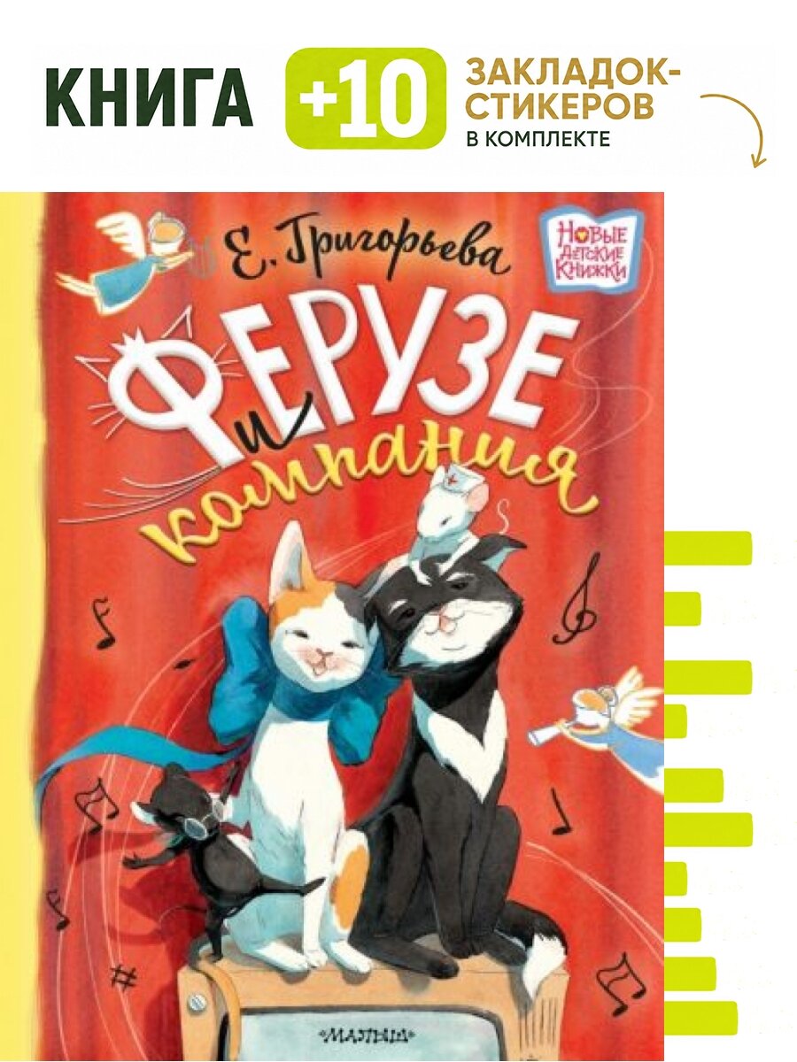 Ферузе и компания. Комплект: книга + 10 закладок-стикеров
