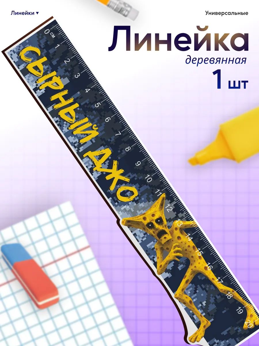 Линейка для школы 20 см Зазеркалье Сырный Джо