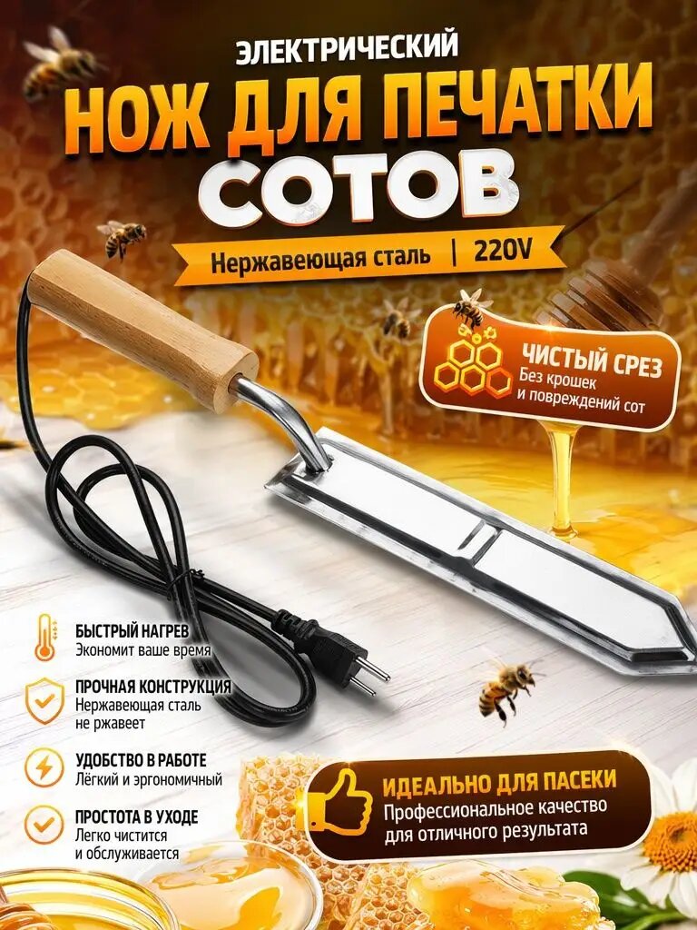 Нож для распечатки сот, нож пасечный электрический нагревательный из нержавеющей стали 220В , мед инструмент оборудование для пчеловодства.
