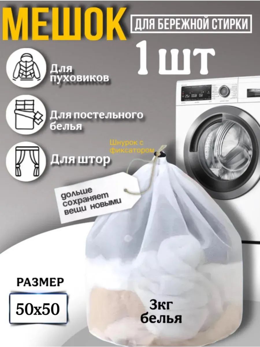 Мешок для стирки, 1 штука , 3 кг, размер 50х50, со шнурком, для бережной, деликатной, мягкой стирки