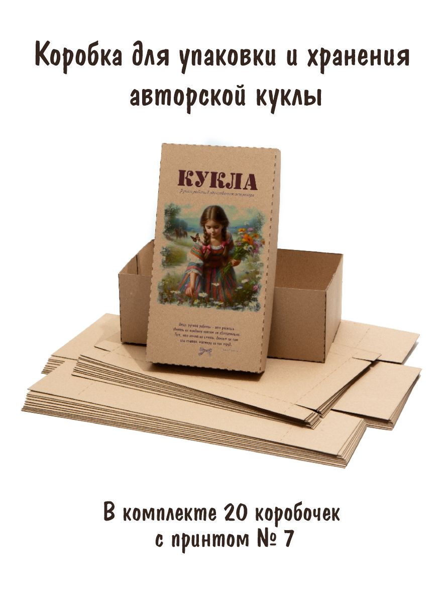 Коробка для "Куклы ручной работы" 280х150х100 № 7-20
