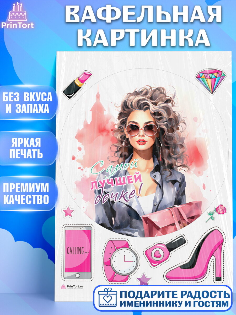 Вафельная картинка для торта Дочке. Украшения для торта девочке на День Рождения. Декор для выпечки PrinTortPT116643