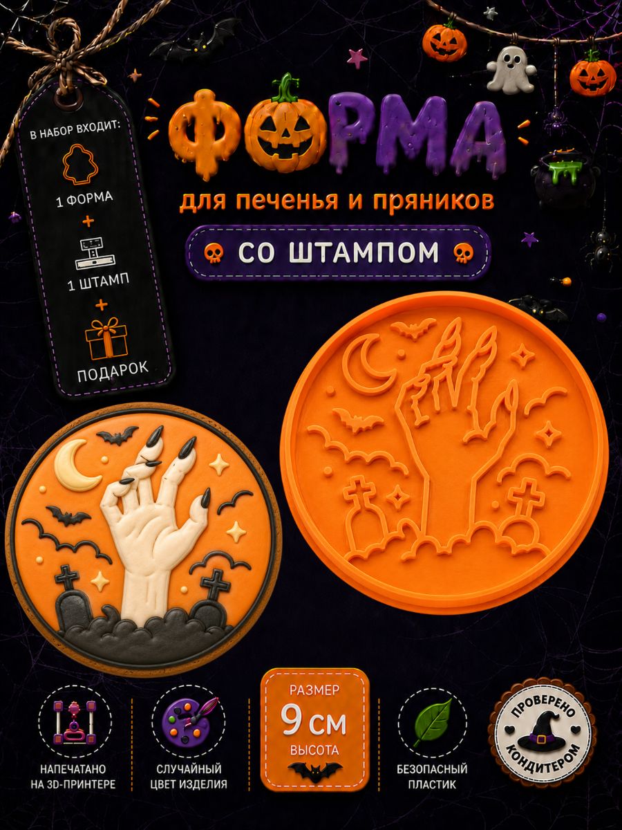 Формочка для выпечки печенья и пряников хэллоуин